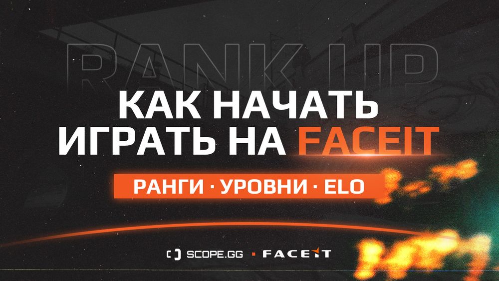 FACEIT CS:GO. Гайд для новичка