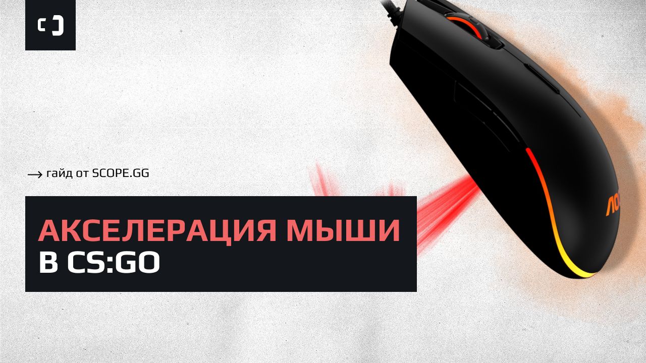 Акселерация мыши в CS:GO. Гайд от SCOPE.GG