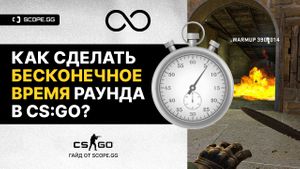Как сделать бесконечное время раунда в CS:GO? Гайд от SCOPE.GG